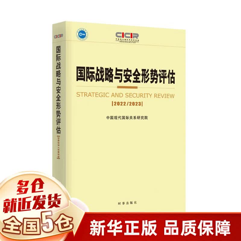国际战略与安全形势评估.2022-2023 新书