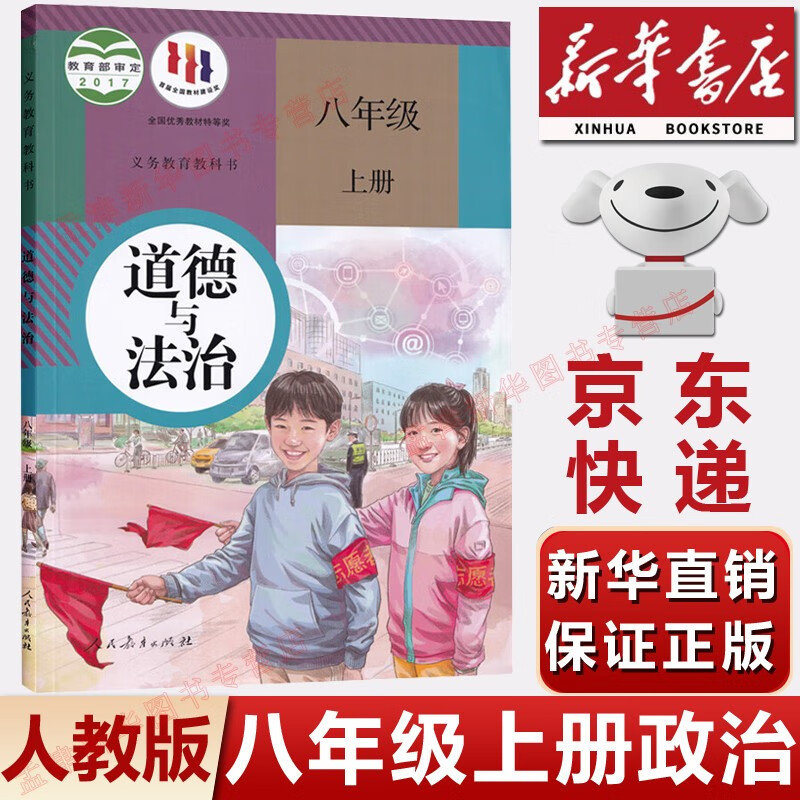 全新现货人教版八年级上册道德与法制课本教材教科书部编版人教版8八年级上册道法课本初二上册道法书人民教育出版社 八年级上册道德与法治