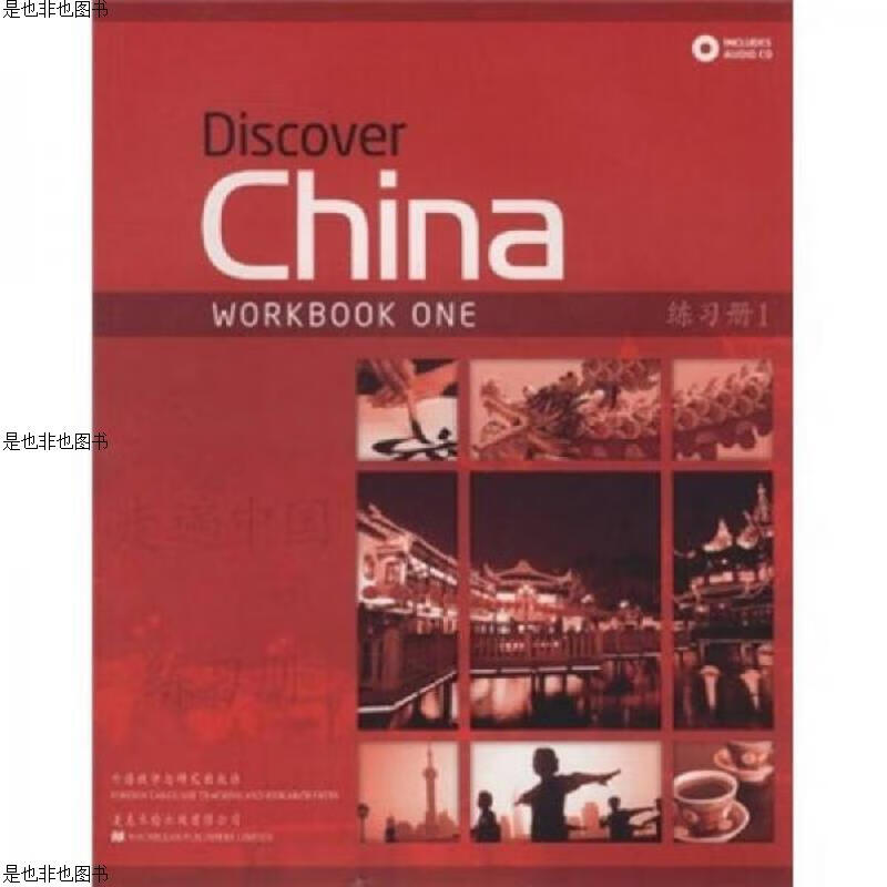 走遍中国：练习册1(附光盘)