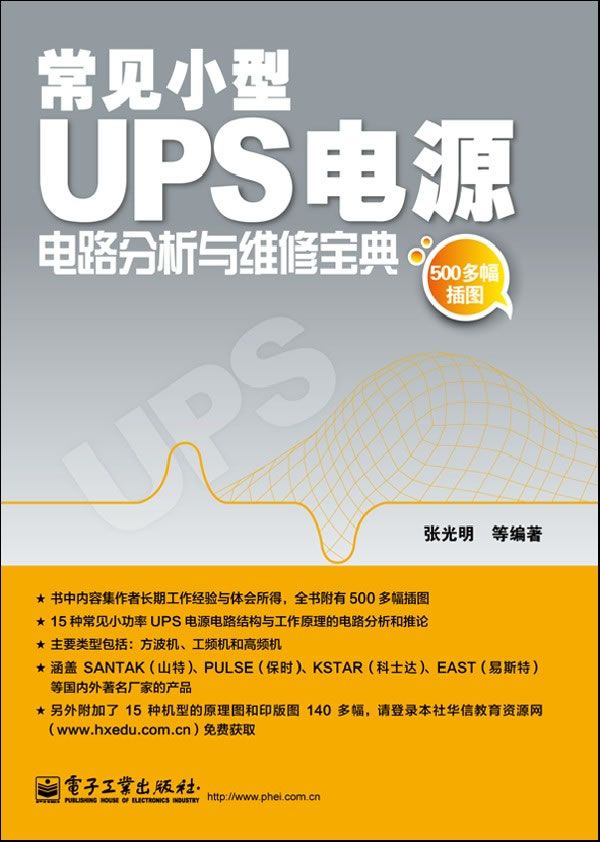 常见小型UPS电源电路分析与维修宝典9787121193354