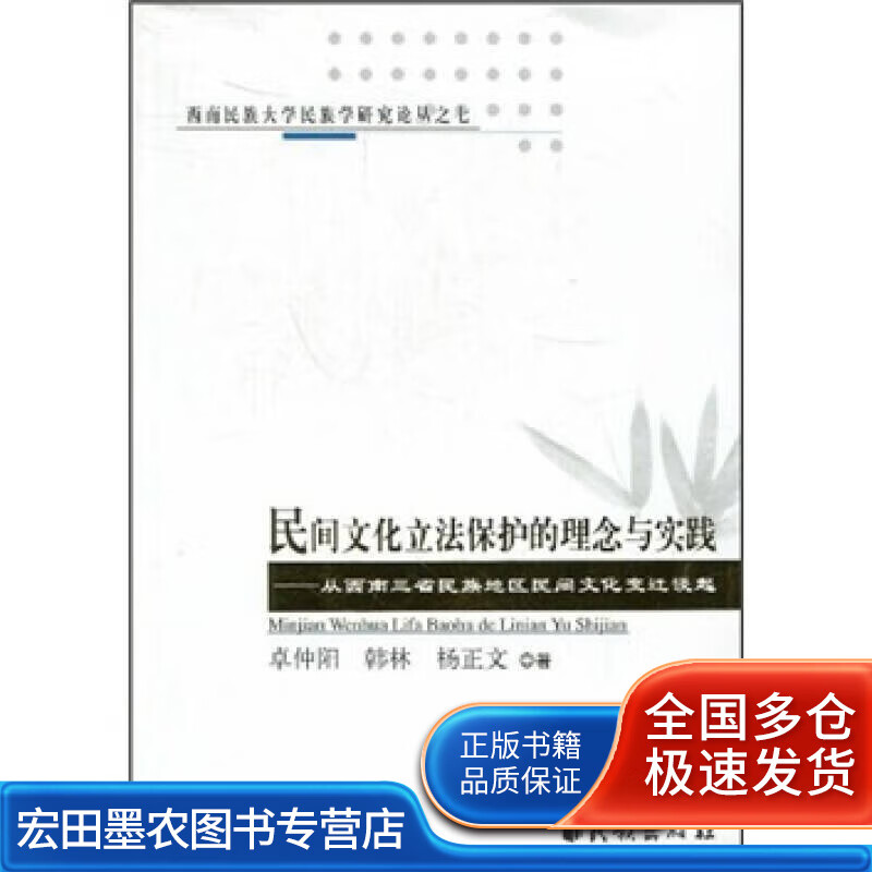 民间文化立法保护的理念与实践【好书】