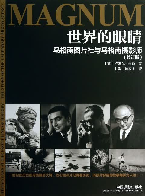 世界的眼睛(马格南图片社与马格南摄影师修订版)