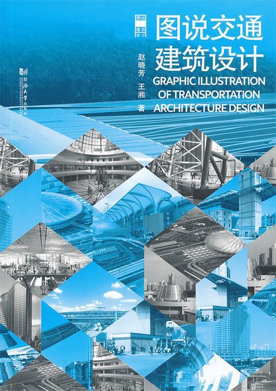图说建筑设计:图说交通建筑设计