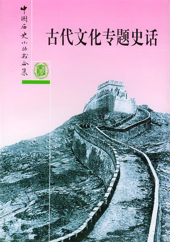 古代文化专题史话【特惠】