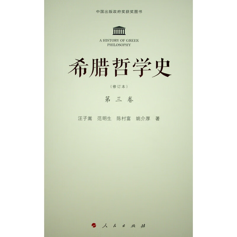 希腊哲学史 第三卷 （修订本）