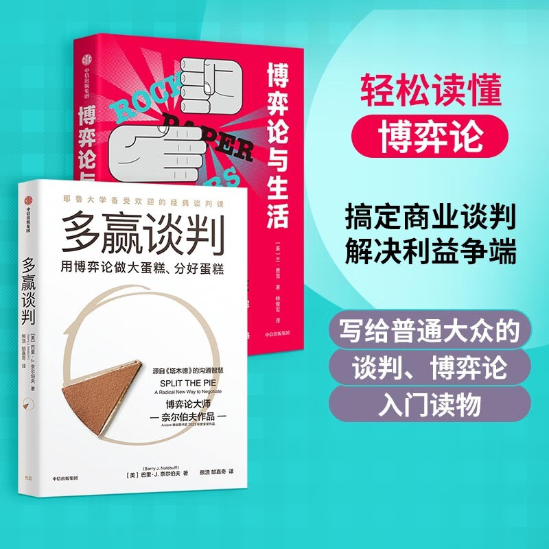 【自营包邮】博弈论与生活+多赢谈判 用博弈论思维轻松搞定生活和工作 中信出版社