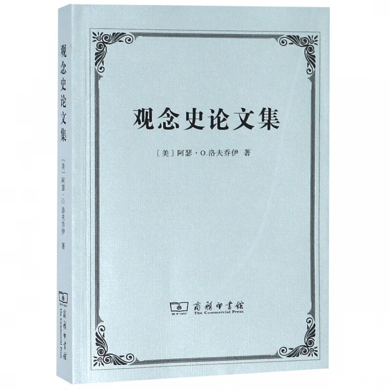 观念史论文集