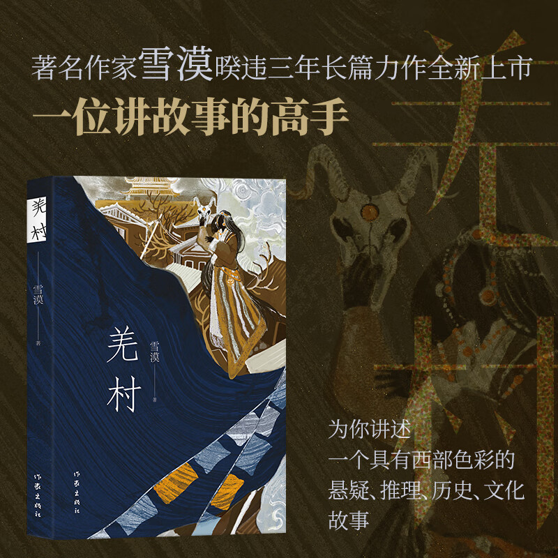 羌村（作者雪漠一位讲故事的高手为你讲述一个具有西部色彩的悬疑、推理、历史、文化故事。）