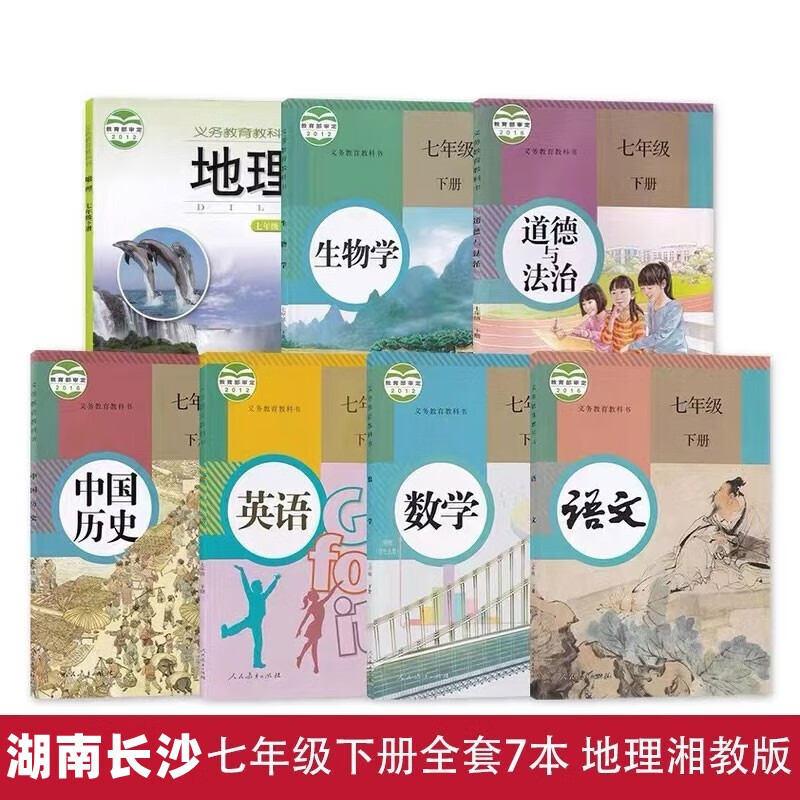 湖南长沙用2022初中七年级下册课本全套7本人教版七年级下册语文数学历史政治生物+湘教版地理教科书教