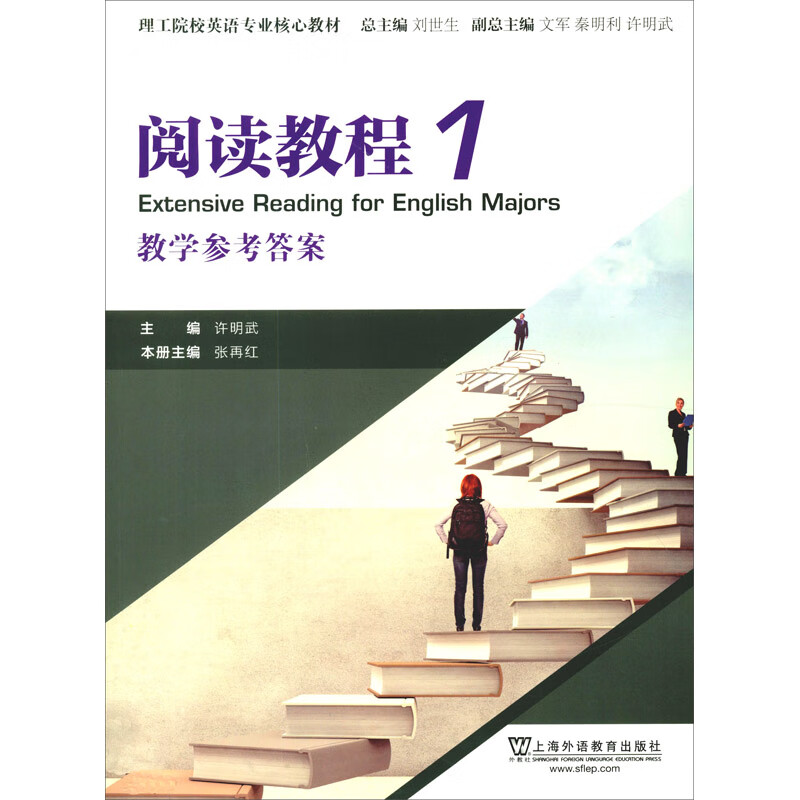 理工院校英语专业核心教材：阅读教程1教学参考答案