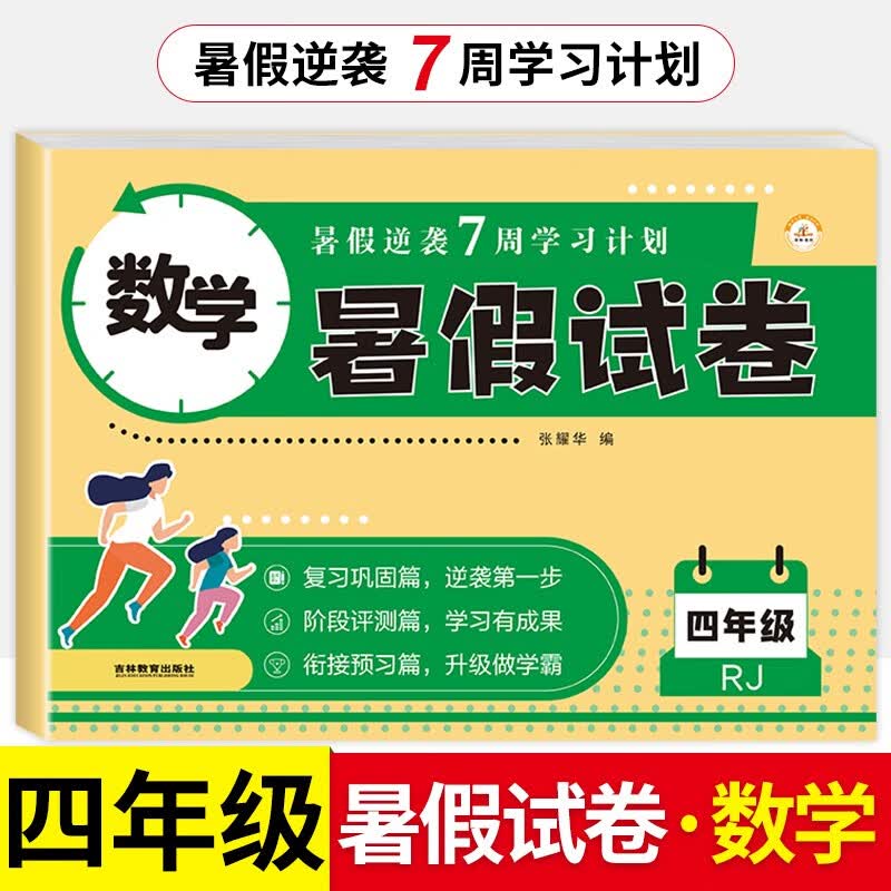 四年级下册暑假试卷 人教版小学4年级语文数学英语教材同步训练测试卷四升五暑假衔接预习期末复习冲刺100分综合练习册卷子 数学