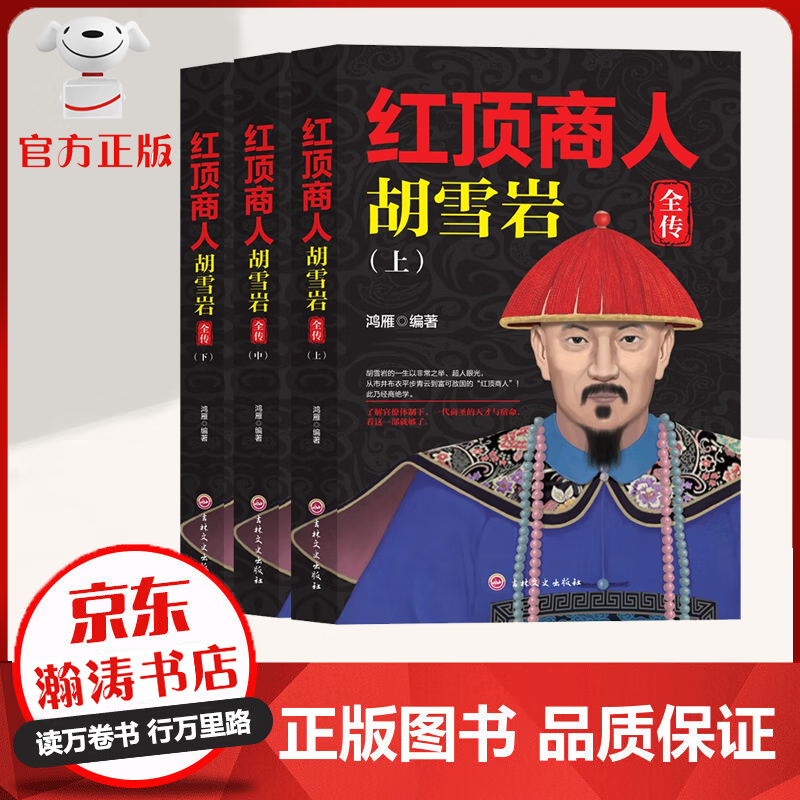 全3册 红顶商人胡雪岩 中国商人 生存之道 一代商圣的天才与宿命 经商绝学 名人传记书籍 历史小说