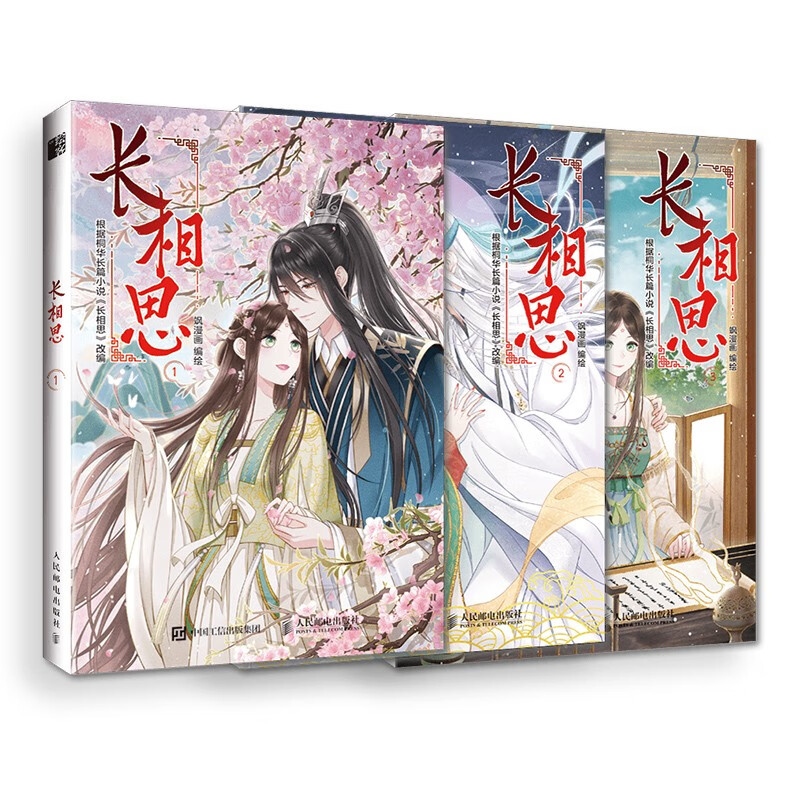 长相思1+2+3（套装3册）（绘客出品）