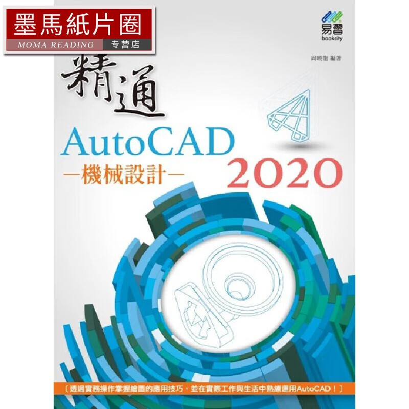 预售 精通 AutoCAD 2020 機械設計 易習圖書 周曉龍