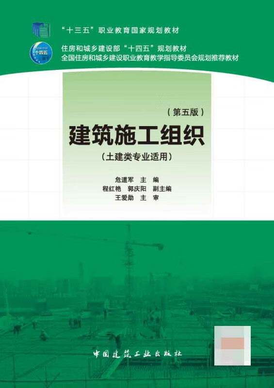 建筑施工组织(第五版)