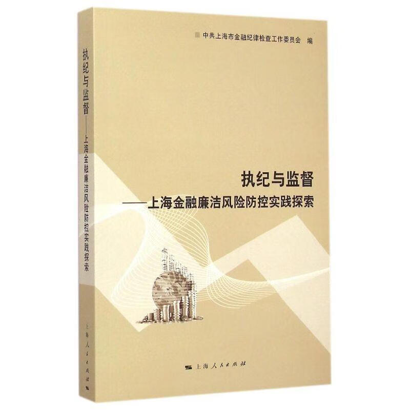 【新华畅销图书】执纪与监督：上海金融廉洁风险防控实践探索 中共上海市金融纪律检查工作委员会 编