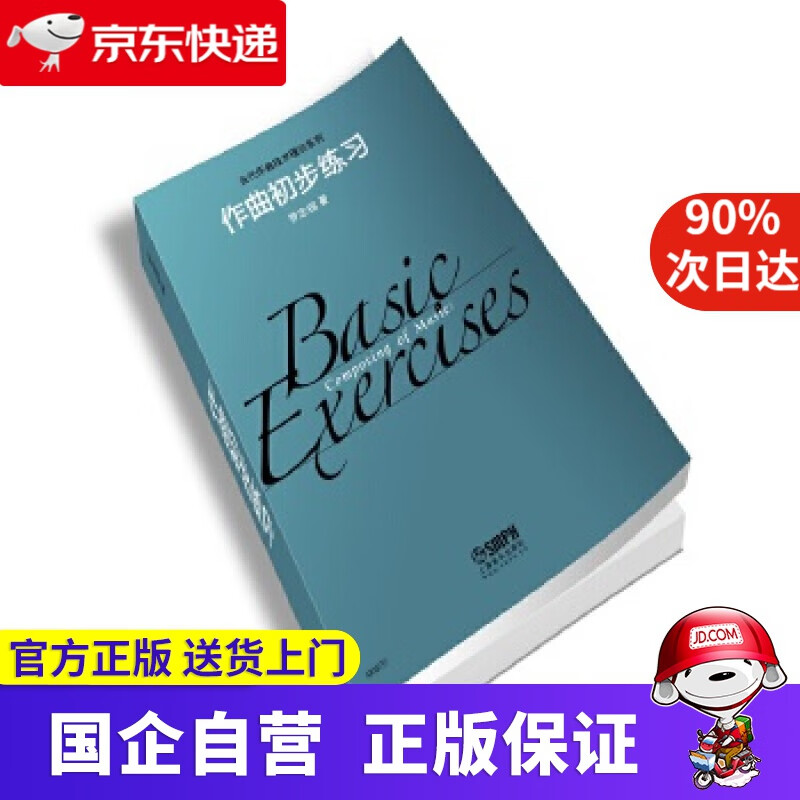 作曲初步练习 上海音乐出版社 9787552309621