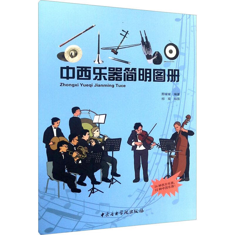 中西乐器简明图册