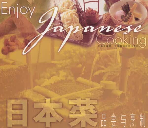日本菜品尝与烹制