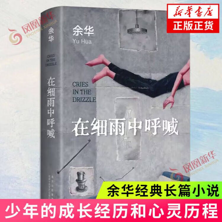 【2023新版】在细雨中呼喊 余华的书 活着兄弟许三观卖血记现当代长篇小说 现当代文学 贾平凹路遥陈忠实