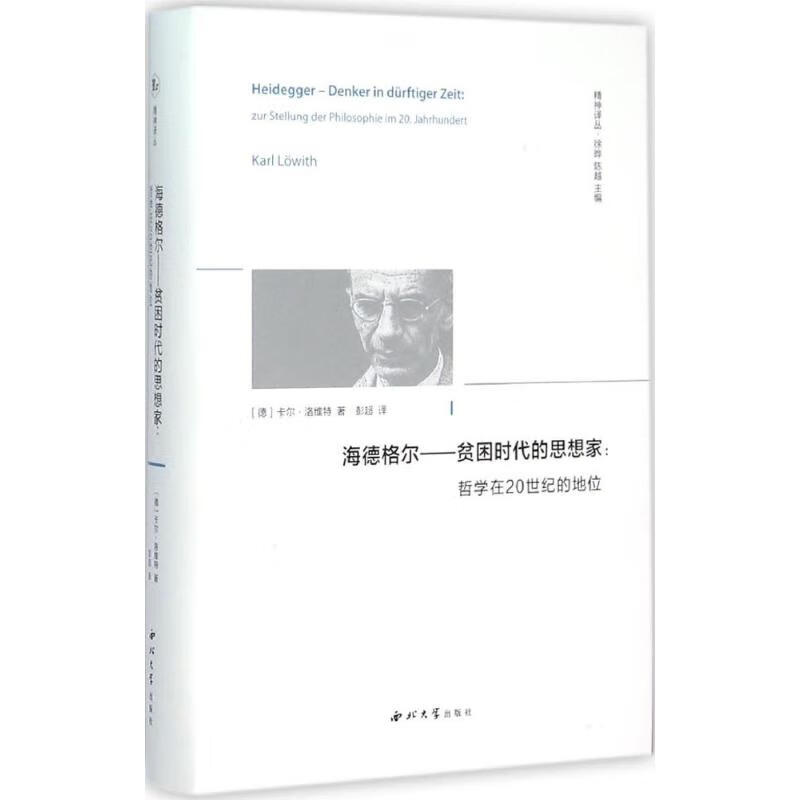 海德格尔——贫困时代的思想家