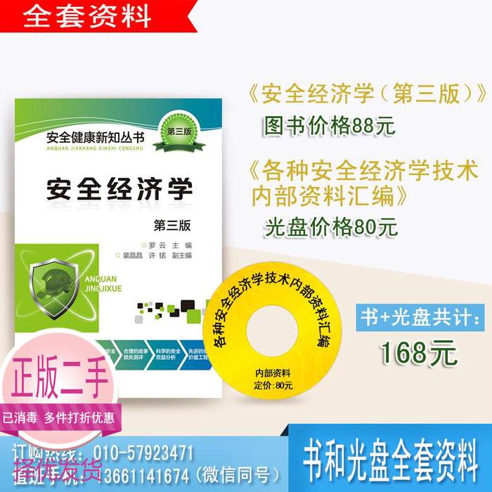 二手安全健康新知丛书第三3版--安全经济学第三3版 化学工业