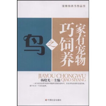 家有宠物巧饲养之鸟 杨晓光 著 中国社会出版社