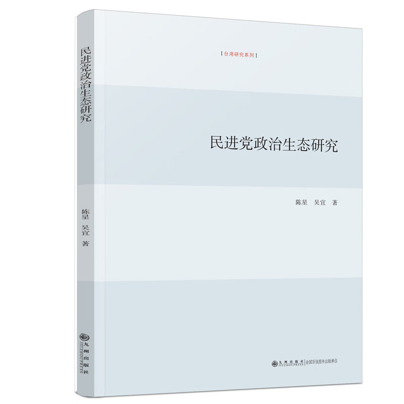 民进党政治生态研究