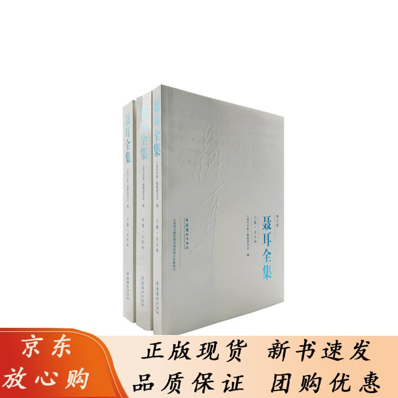 聂耳全集(上,中,下)