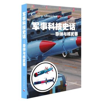 军事科技史话：与核武器