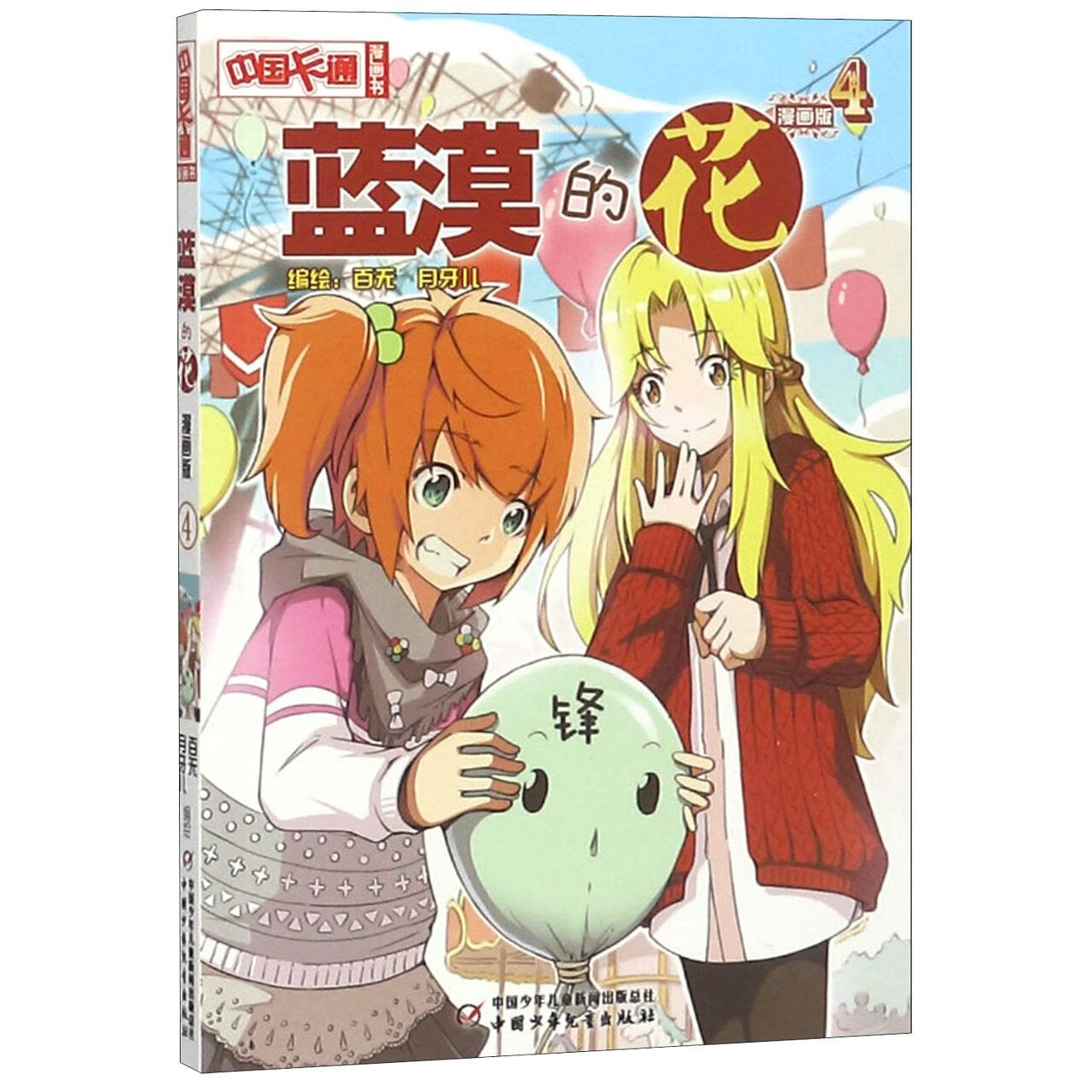 蓝漠的花(漫画版4)/中国卡通漫画书励志与成功/行业成功指南编者:百无//月牙儿