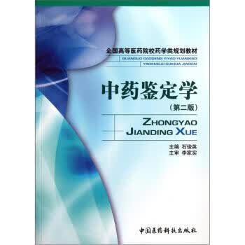 中药鉴定学 石俊英 编 9787506749961