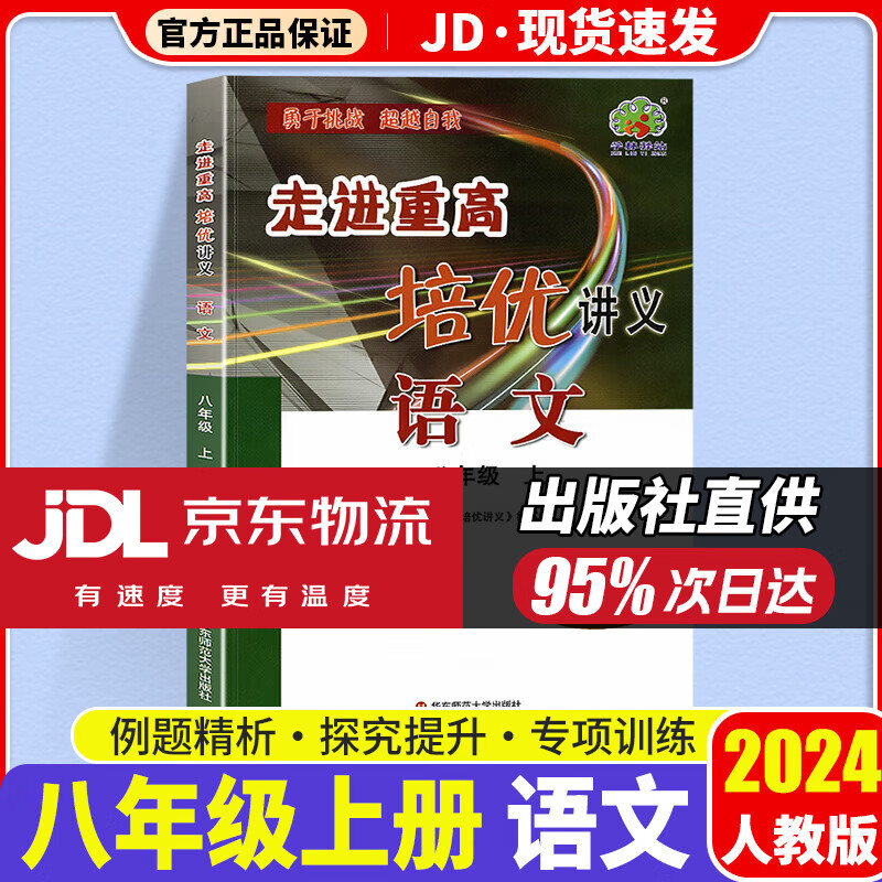 【科目自选】2024新版走进重高八上初二八年级上同步训练练习册测试题学林驿站 【培优讲义】8上 语文 人教版