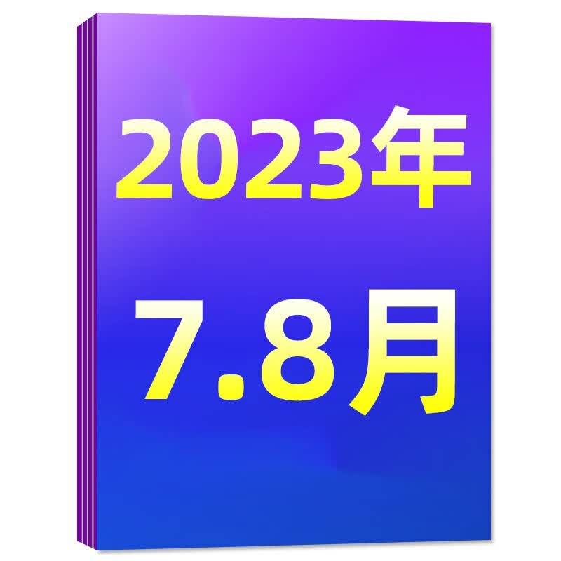 【包邮】中国儿童报报纸2023年1-8月新 【另有全年订阅/打包/2022年往期可选】6-10岁低年级小学生活动探索作文期刊杂志 【新】2023年7.8月合刊【共9期】