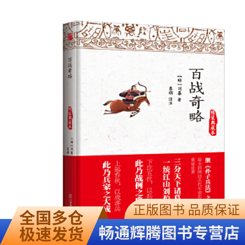 百战奇略（典藏本）【现货】
