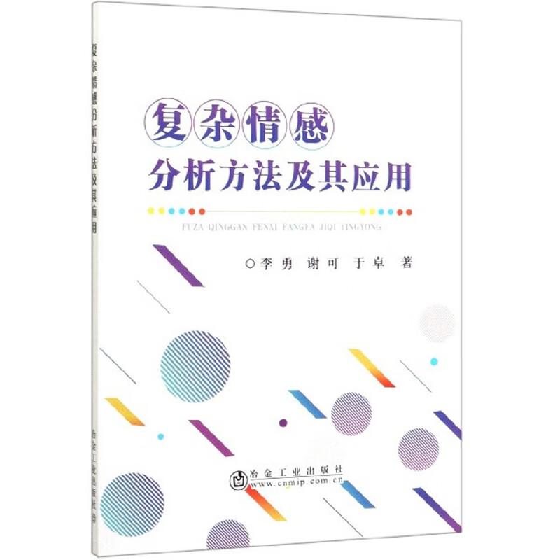 复杂情感分析方法及其应用