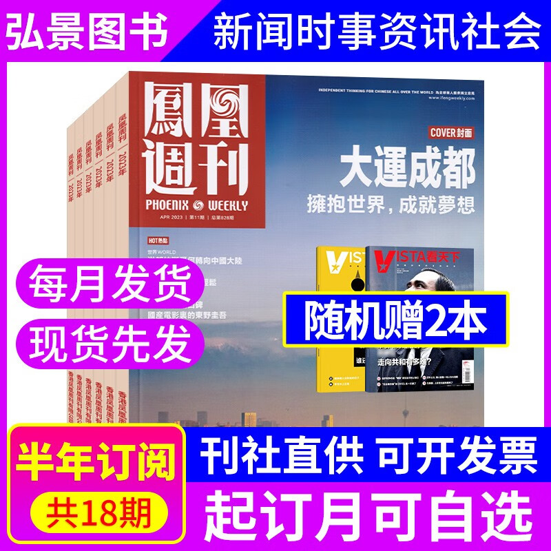 【季度/4个月/半年订阅】凤凰周刊杂志2023年订阅默认当月起订 新闻时政类期刊杂志订阅 【半年每月发】默认当月起订 赠看天下2本