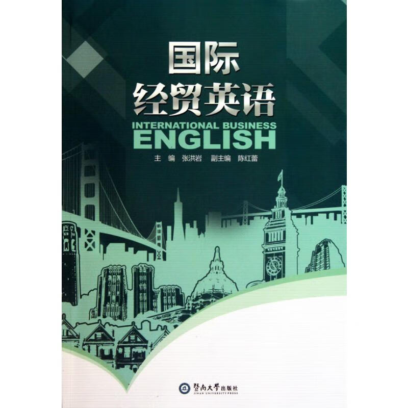 国际经贸英语
