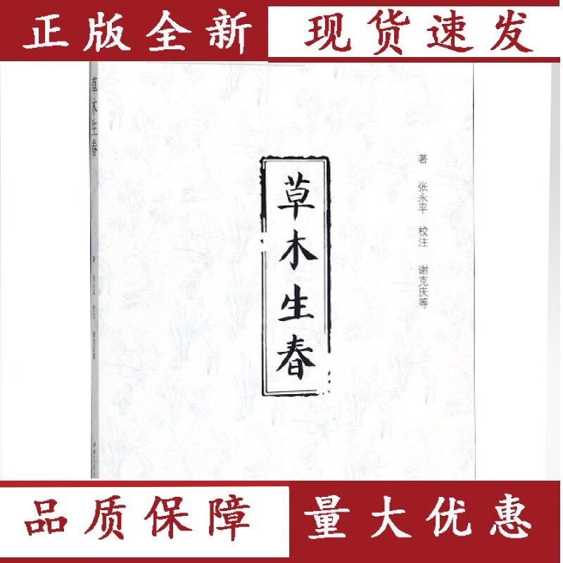 草木生春 青城山道医文献选辑