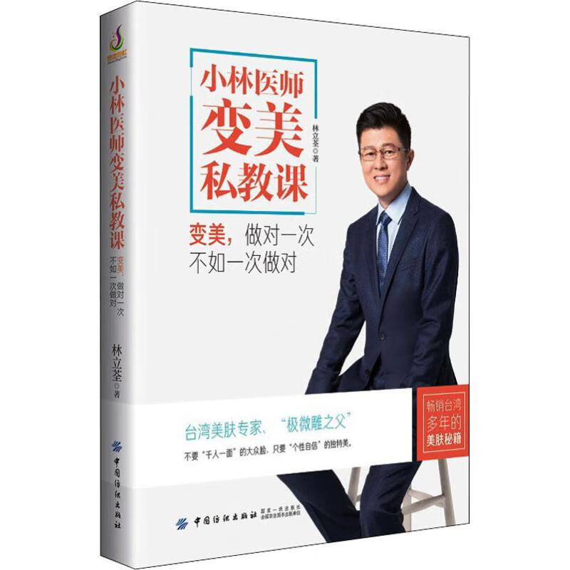 小林医师变美私教课 变美,做对一次不如一次做对