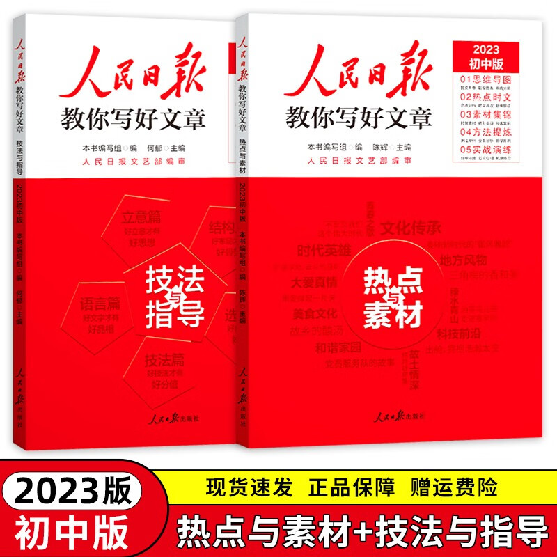 【高考/中考版 现货速发】2023版人民日报教你写好文章作文高考版 人民日报技法与指导热点与素材初中 高中中考高考满分作文素材写作 人民日报技法+热点（初中通用）