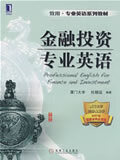 金融投资专业英语 杜朝运编著