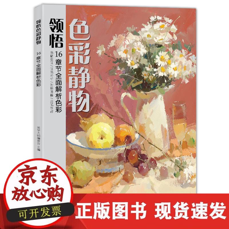 【现货】领悟色彩静物