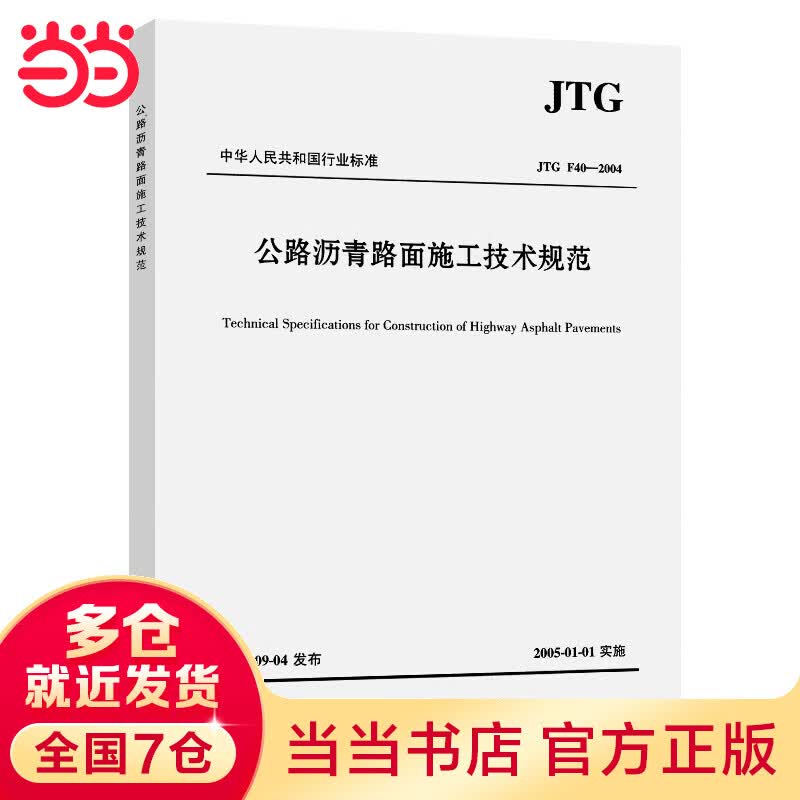 公路沥青路面施工技术规范（JTG F40-2004）
