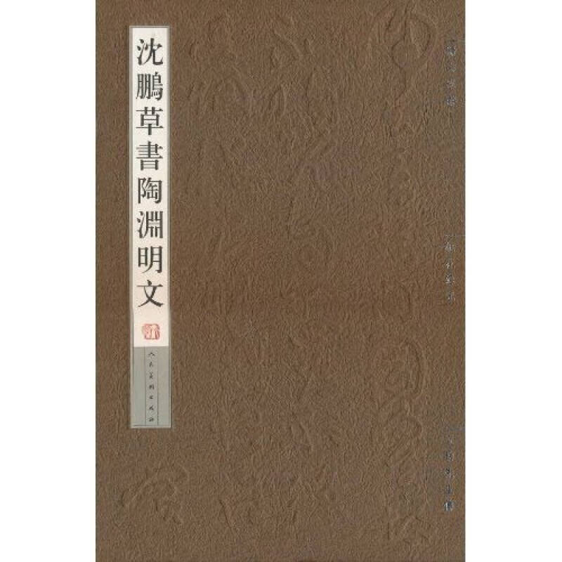 沈鹏草书 陶渊明文【好书】