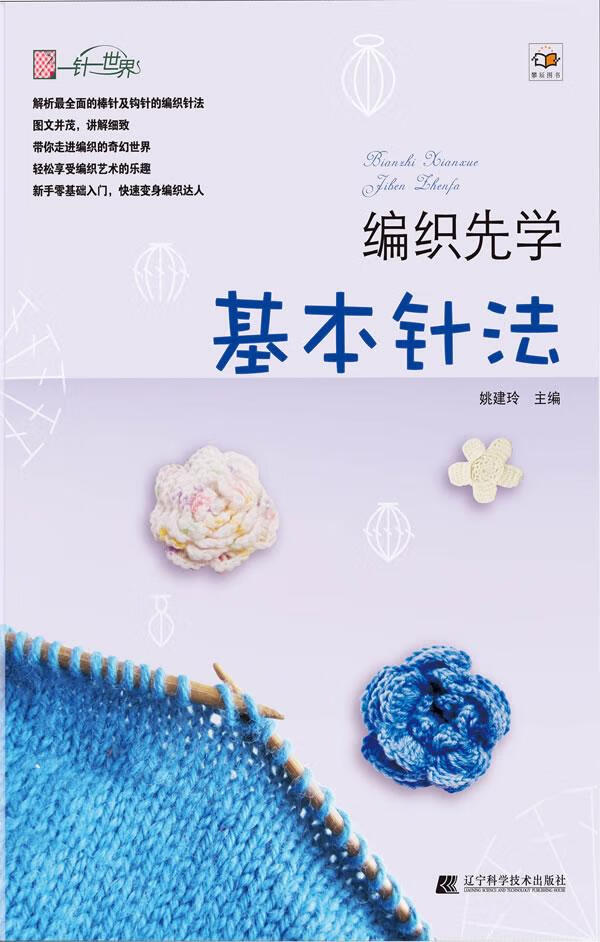 编织先学基本针法 娱乐/休闲 姚建玲主编 辽宁科学技术出版社 9787538176186