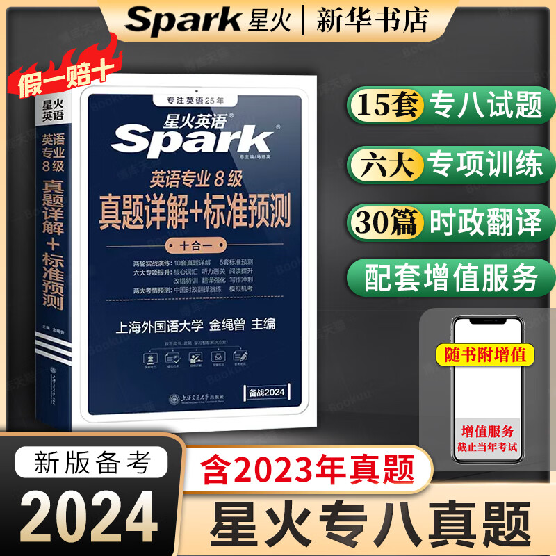 星火英语专八真题备考2024全套历年真题试卷专项训练预测词汇单词