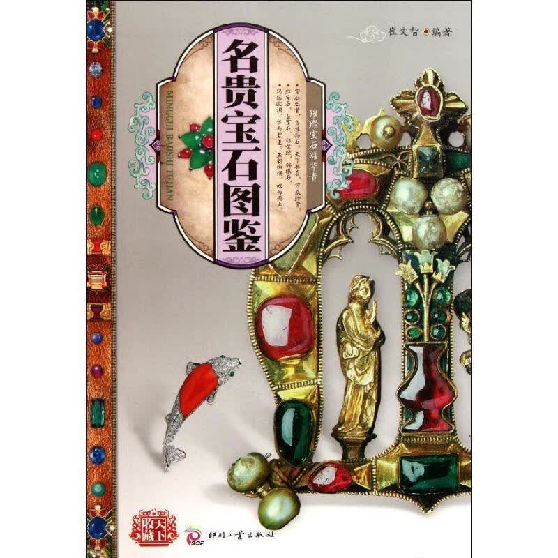 天下收藏:名贵宝石图鉴 崔文智