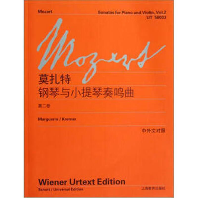 莫扎特钢琴与小提琴奏鸣曲-第二卷-中外文对照 音乐 (奥)莫扎特 上海教育出版社