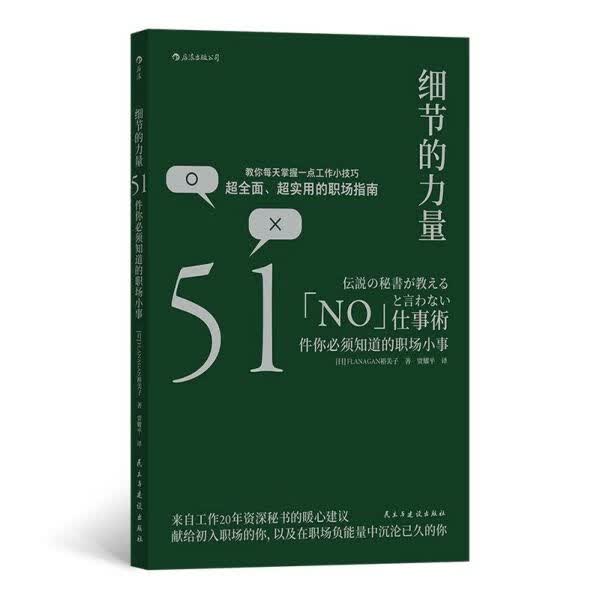 细节的力量(51件你必须知道的职场小事)